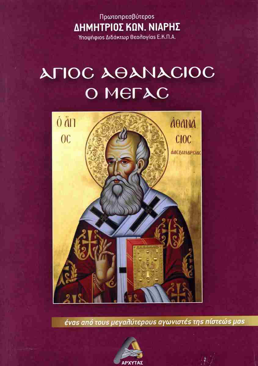 Άγιος Αθανάσιος ο Μέγας - ΝΙΑΡΗΣ ΚΩΝ. ΔΗΜΗΤΡΙΟΣ (ΠΡΩΤΟΠΡΕΣΒΥΤΕΡΟΣ ...