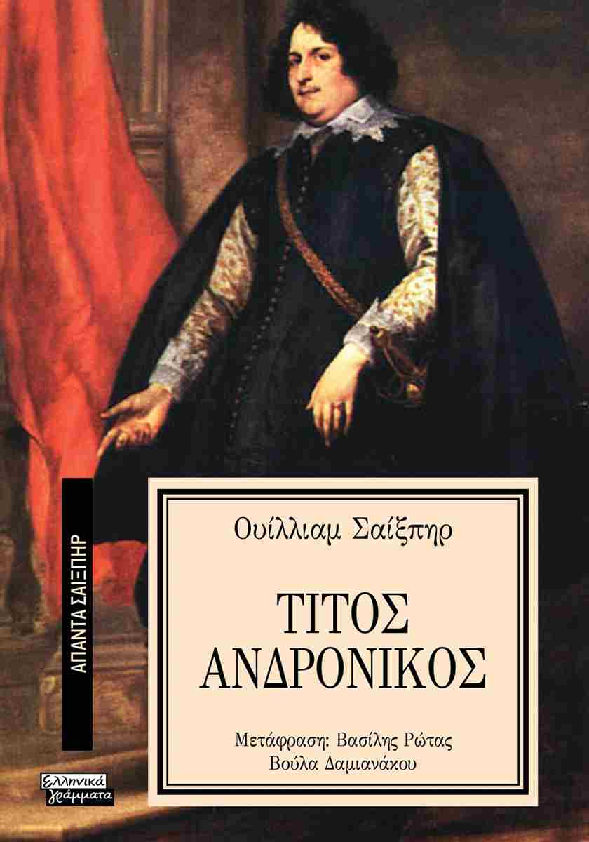 Τίτος Ανδρόνικος // Άπαντα Σαίξπηρ 21 - Shakespeare William ...