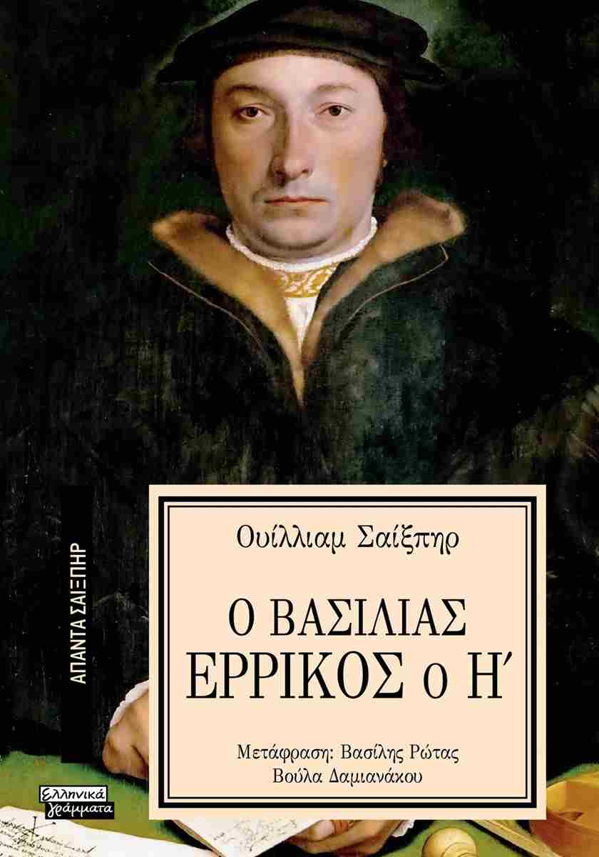Ο Βασιλιάς Ερρίκος Ο Η΄ // Άπαντα Σαίξπηρ 23 - Shakespeare William ...