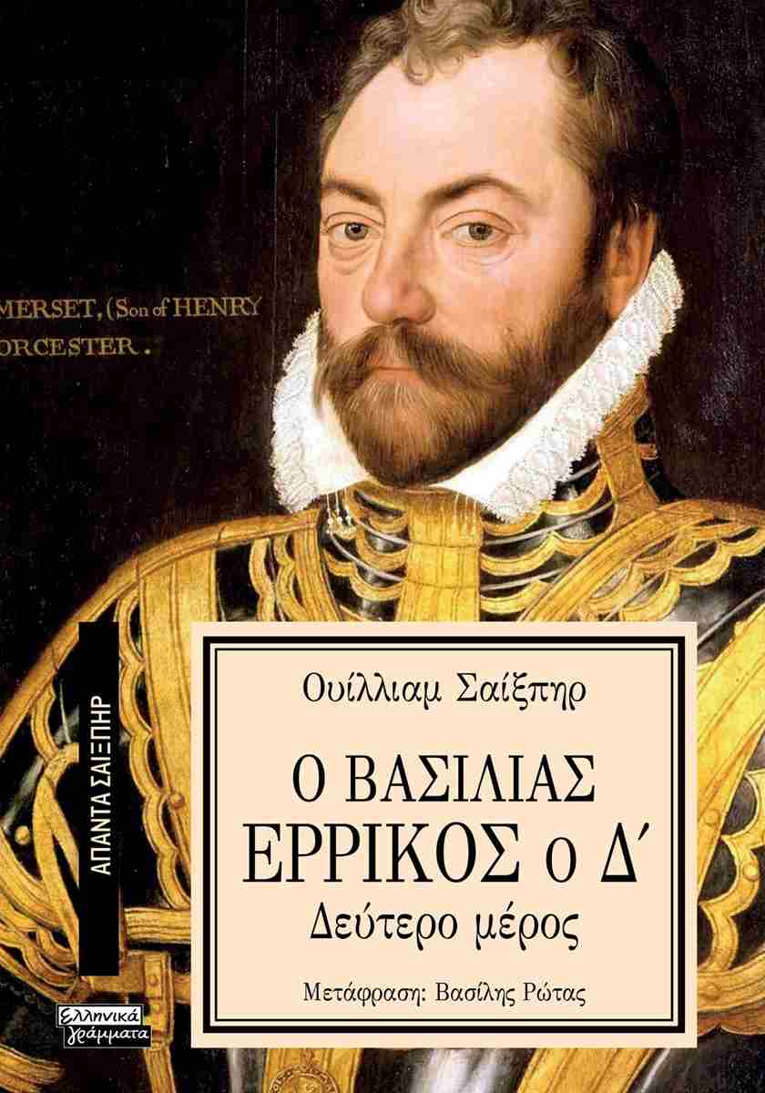Ο Βασιλιάς Ερρίκος Ο Δ' (δεύτερο Μέρος) // Άπαντα Σαίξπηρ 3 ...