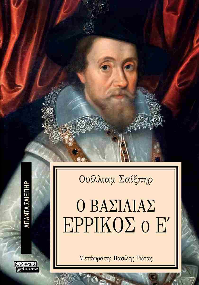 Ο Βασιλιάς Ερρίκος ο Ε' // Άπαντα Σαίξπηρ 6 - SHAKESPEARE WILLIAM ...
