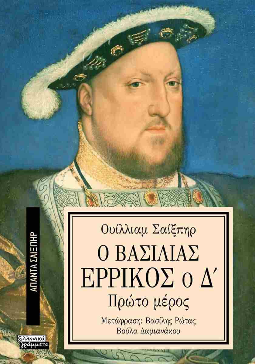 Ο Βασιλιάς Ερρίκος Ο Δ' // Άπαντα Σαίξπηρ 14 - Shakespeare William ...