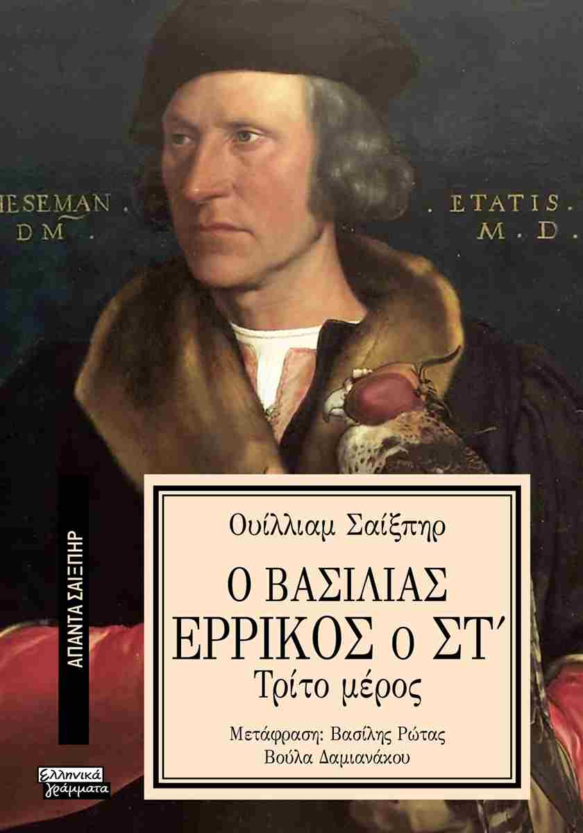 Ο Βασιλιάς Ερρίκος Ο Στ' (τρίτο Μέρος) // Άπαντα Σαίξπηρ 37 ...