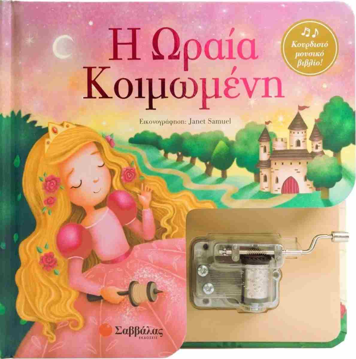 Η ωραία κοιμωμένη (σκληρόδετη έκδοση) - Βιβλιοπωλείο Πολιτεία