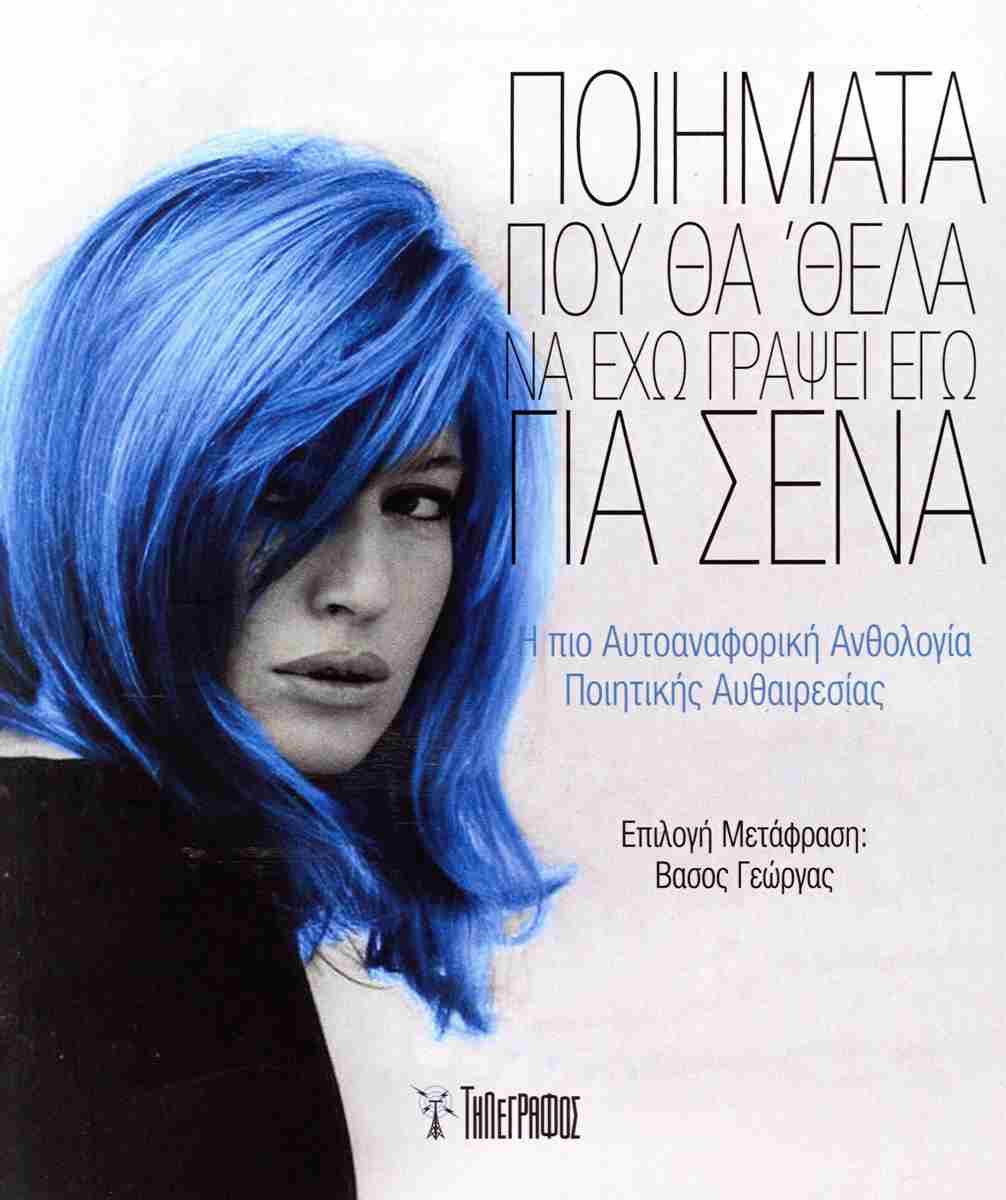 Ποιήματα που θα 'θελα να έχω γράψει εγώ για σένα (έκδοση 2024 ...
