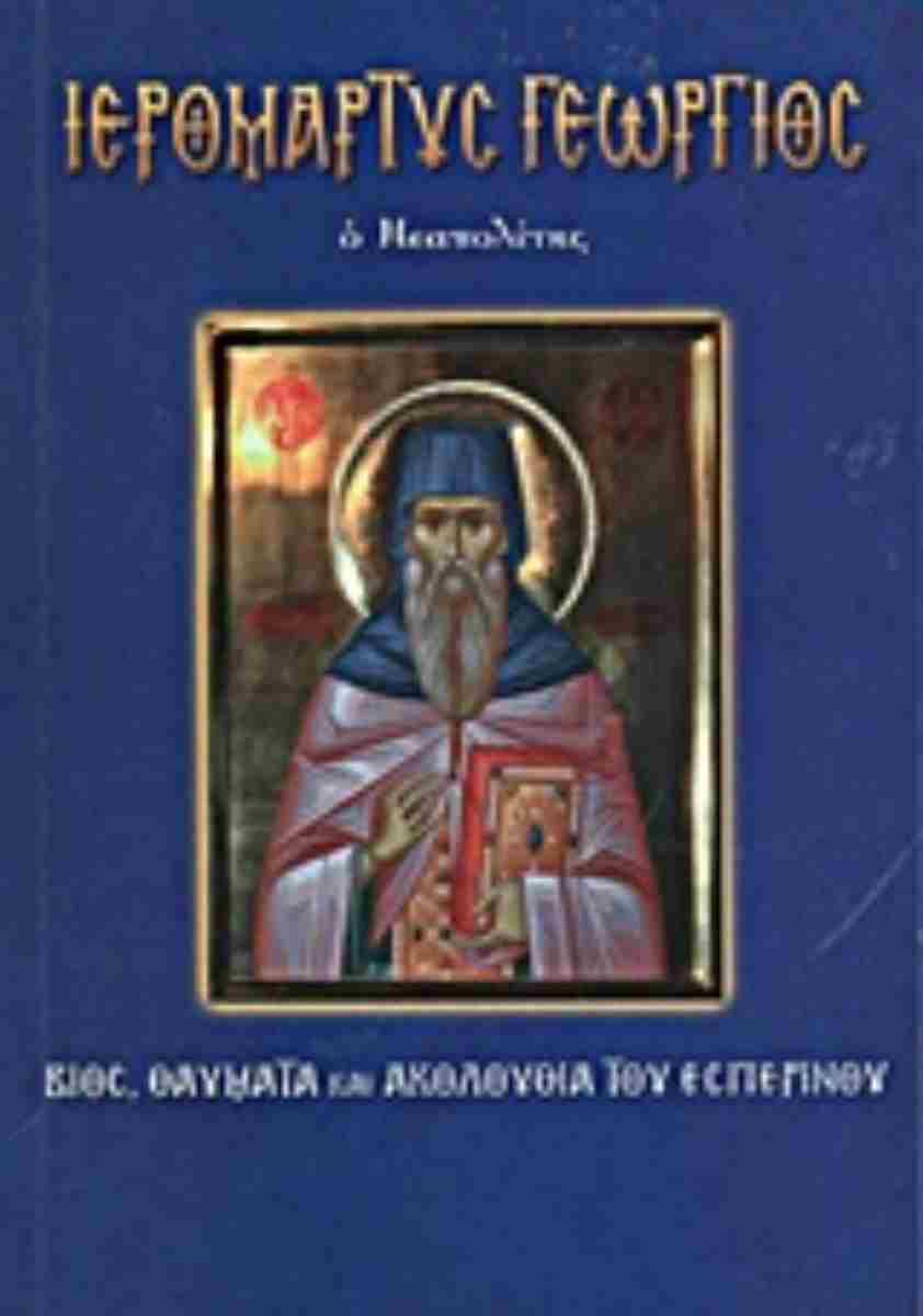 Ιερομάρτυς Γεώργιος, Ο Νεαπολίτης // Βίος, Θαύματα Και Ακολουθία Του ...