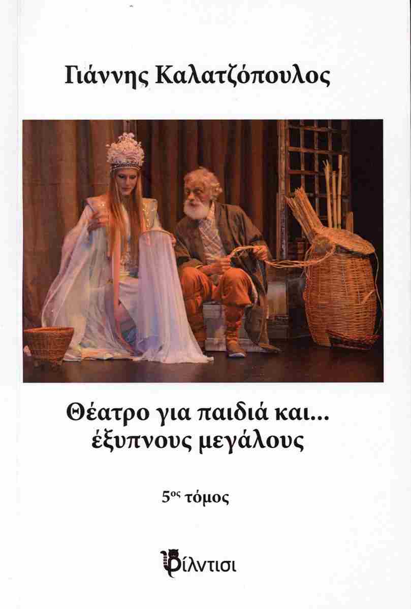 Θέατρο για παιδιά και... έξυπνους μεγάλους 5 - ΚΑΛΑΤΖΟΠΟΥΛΟΣ ΓΙΑΝΝΗΣ ...