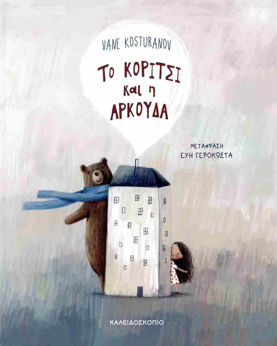 Το Κορίτσι Και Η Αρκούδα (σκληρόδετη Έκδοση) - Kosturanov Vane ...