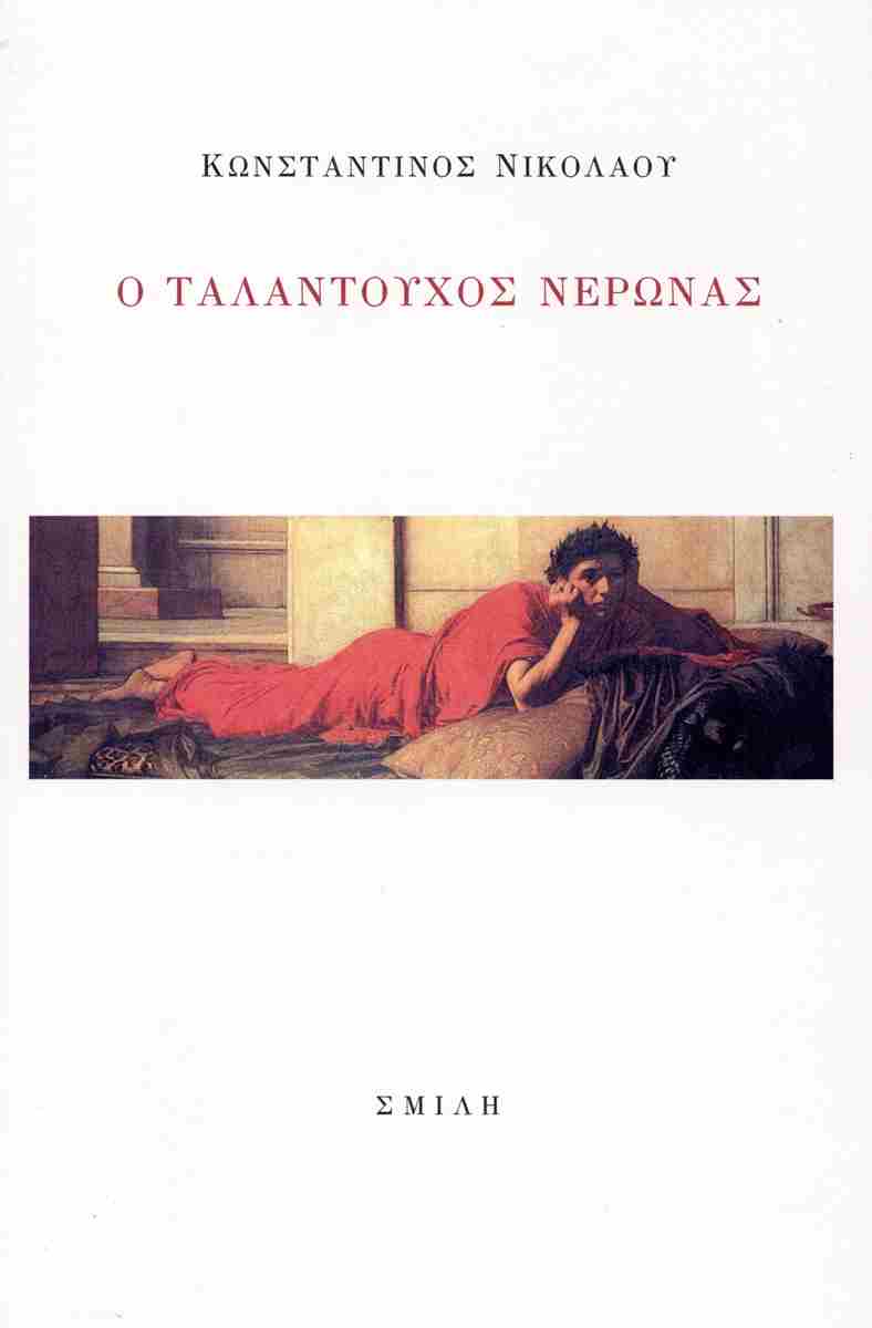 Ο ταλαντούχος Νέρωνας - ΝΙΚΟΛΑΟΥ ΚΩΝΣΤΑΝΤΙΝΟΣ - Βιβλιοπωλείο Πολιτεία
