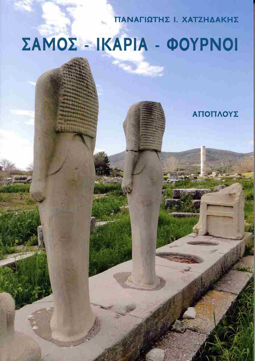 Σάμος - Ικαρία - Φούρνοι // Αρχαία Ιστορία Και Μνημεία (δίγλωσση Έκδοση ...
