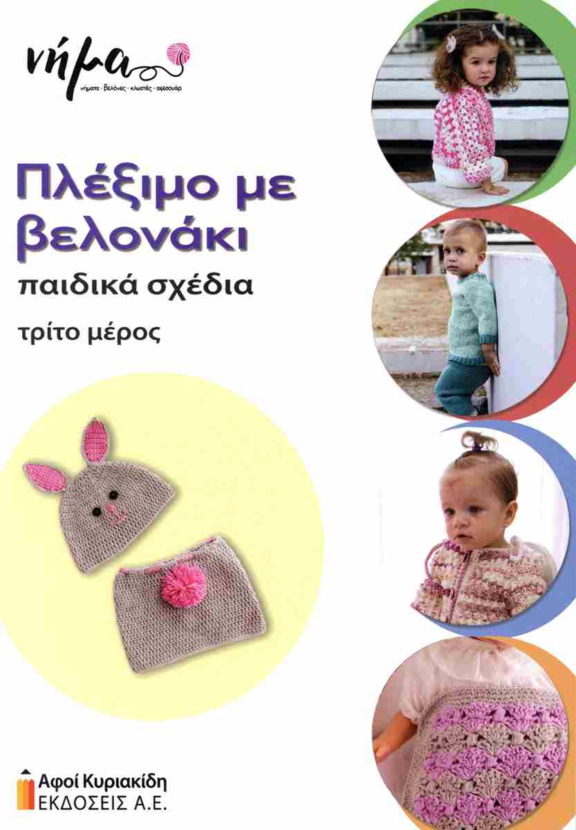 Πλέξιμο Με Βελονάκι (τρίτο Μέρος) // Παιδικά Σχέδια - Ιωσηφιδου-μησιου ...