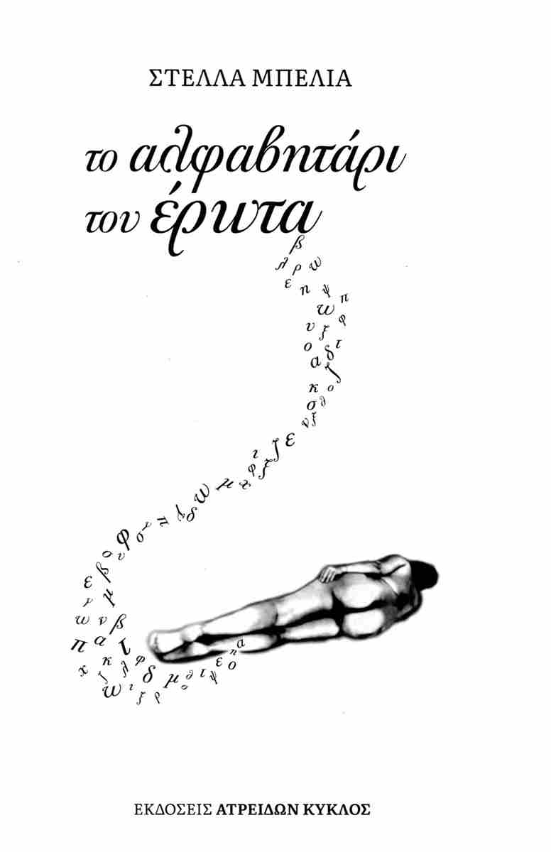 Το Αλφαβητάρι Του Έρωτα - Μπελια Στελλα - Βιβλιοπωλείο Πολιτεία