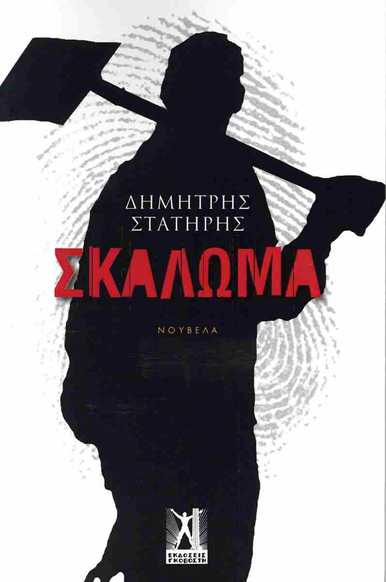 Σκάλωμα - Στατηρης Δημητρης - Βιβλιοπωλείο Πολιτεία