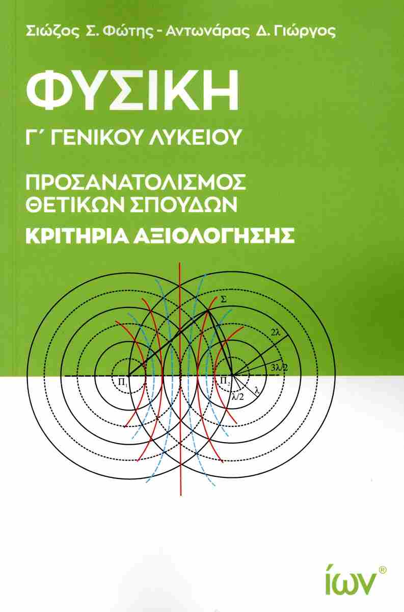 ΦΥΣΙΚΗ Γ΄ Γενικού Λυκείου Προσανατολισμού Κριτήρια Αξιολόγησης - ΣΙΩΖΟΣ ...