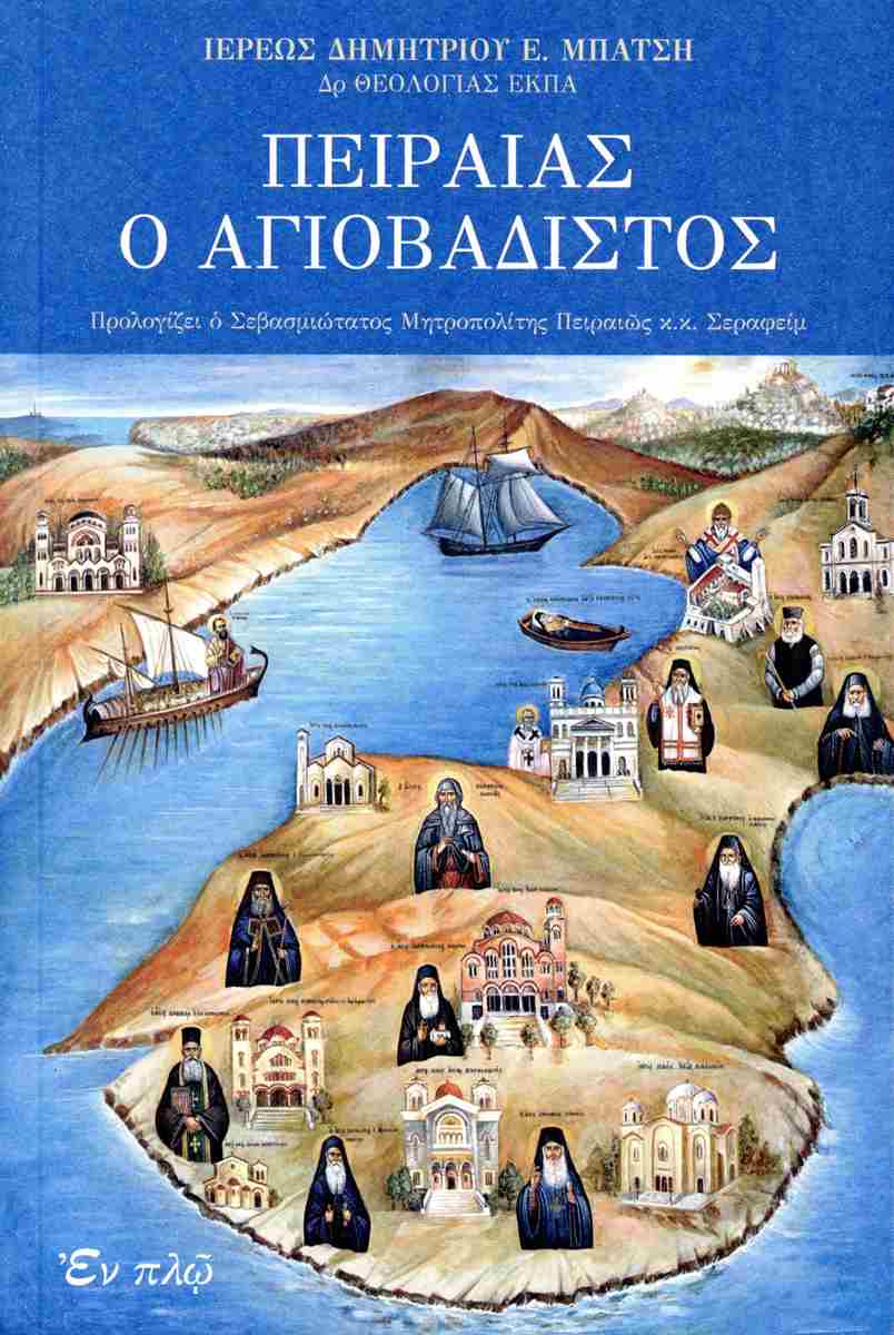 Πειραιάς Ο Αγιοβάδιστος - Μπατσης Δημητρης - Βιβλιοπωλείο Πολιτεία