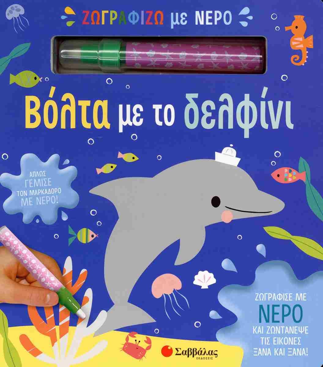 Βόλτα Με Το Δελφίνι (σκληρόδετη Έκδοση) // Ζωγραφίζω Με Νερό ...