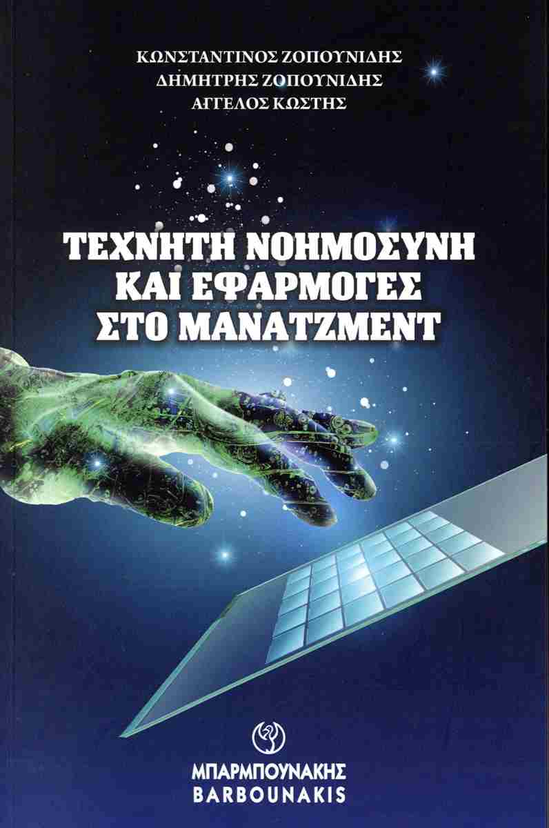 Τεχνητή Νοημοσύνη Και Εφαρμογές Στο Μάνατζμεντ - Ζοπουνιδης ...