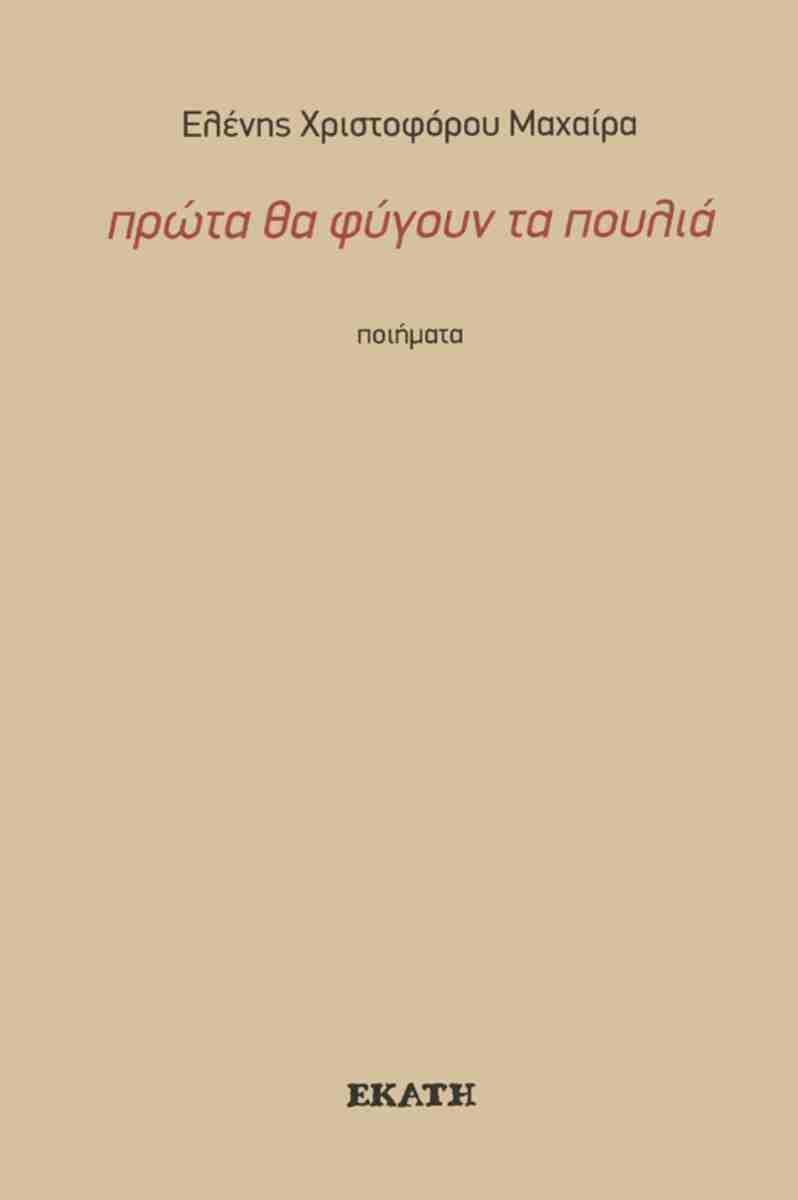 Πρώτα Θα Φύγουν Τα Πουλιά - Μαχαιρα Ελενη Χρ. - Βιβλιοπωλείο Πολιτεία