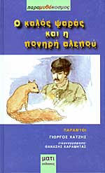 Ο ΚΑΛΟΣ ΨΑΡΑΣ ΚΑΙ Η ΠΟΝΗΡΗ ΑΛΕΠΟΥ - ΧΑΤΖΗΣ ΓΙΩΡΓΟΣ - Βιβλιοπωλείο Πολιτεία