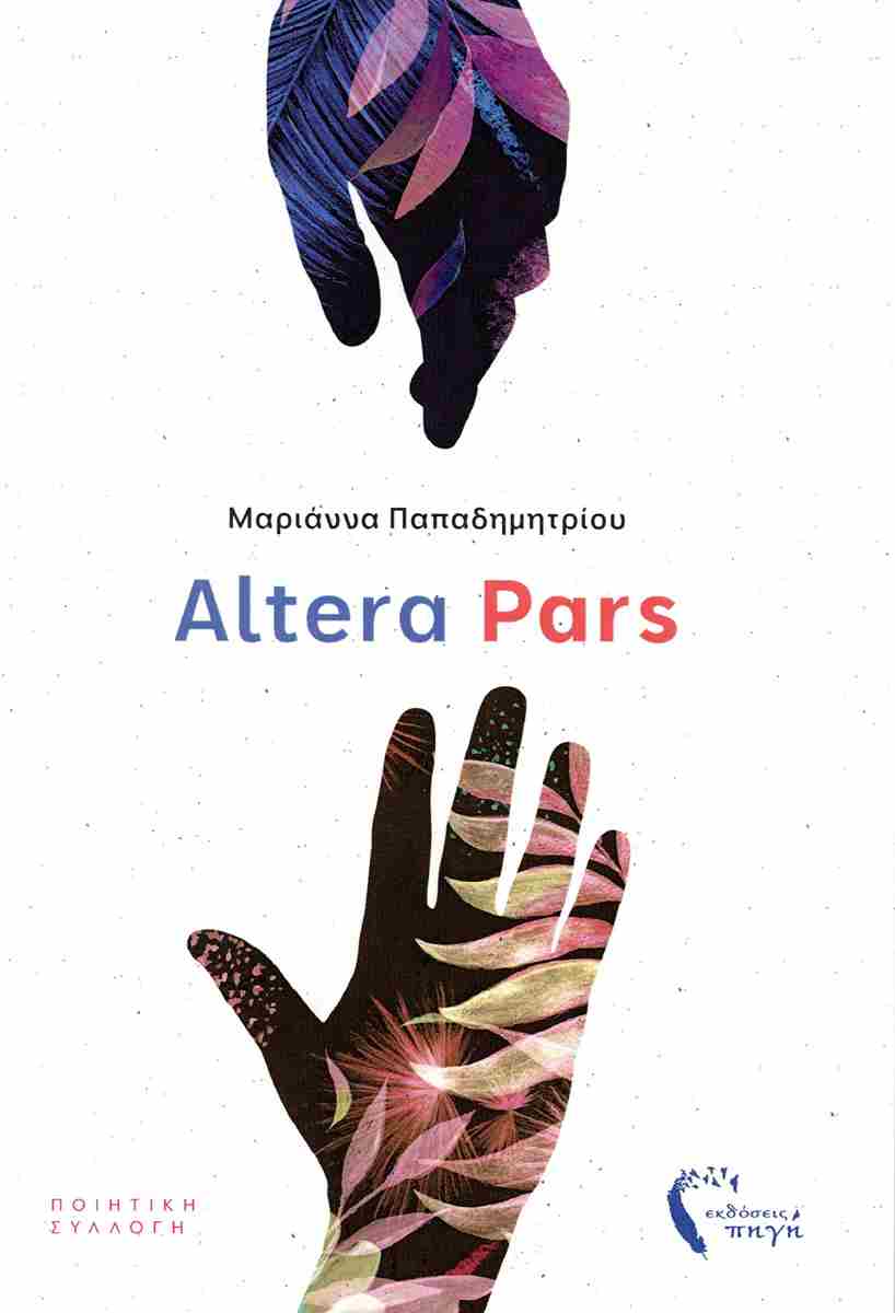 Altera Pars - ΠΑΠΑΔΗΜΗΤΡΙΟΥ ΜΑΡΙΑΝΝΑ - Βιβλιοπωλείο Πολιτεία
