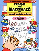 Γραφη - Γραφω Και Διασκεδαζω Σε Χαρτι Γραψε Σβησε - Βιβλιοπωλείο Πολιτεία