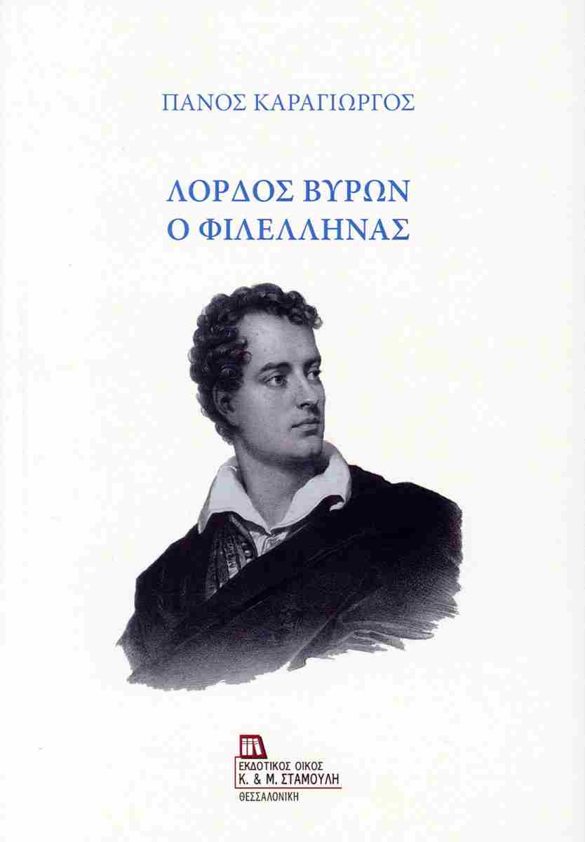 Λόρδος Βύρων Ο Φιλέλληνας - Καραγιωργος Πανος - Βιβλιοπωλείο Πολιτεία