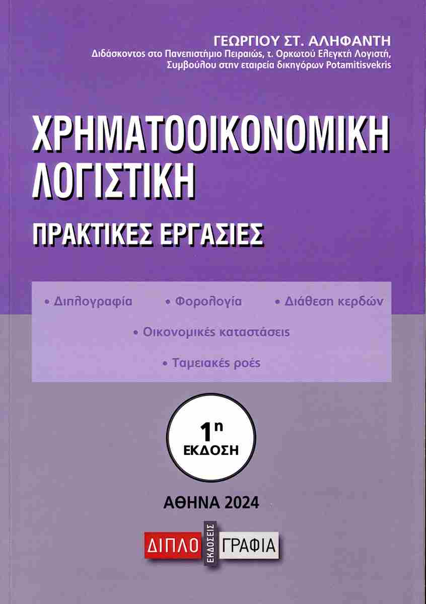 Χρηματοοικονομική λογιστική // Πρακτικές εργασίες - ΑΛΗΦΑΝΤΗΣ ΣΤ ...