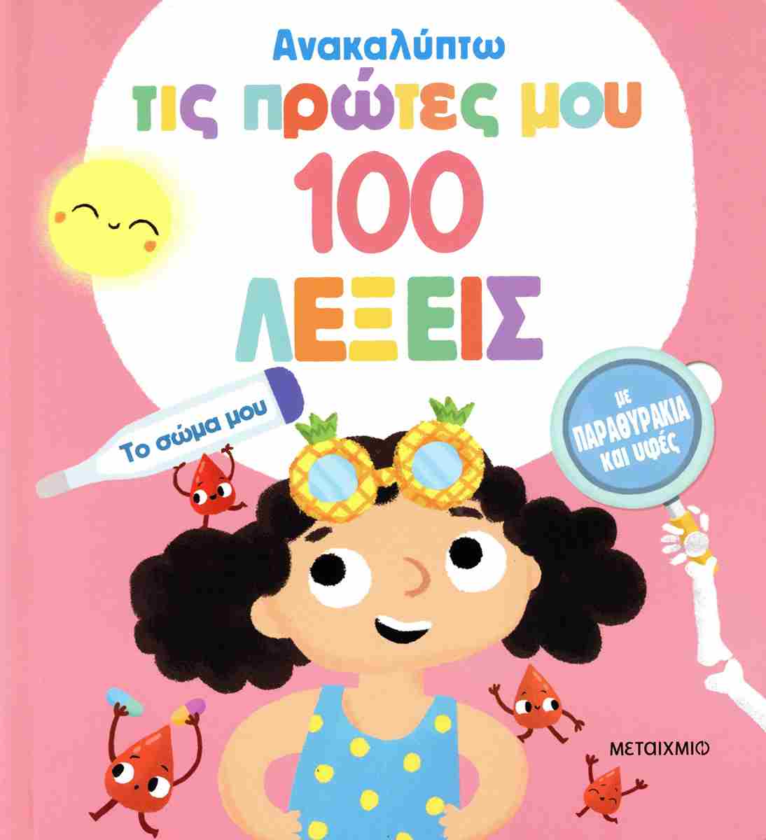 Το σώμα μου (σκληρόδετη έκδοση) // Ανακαλύπτω τις πρώτες μου 100 λέξεις ...