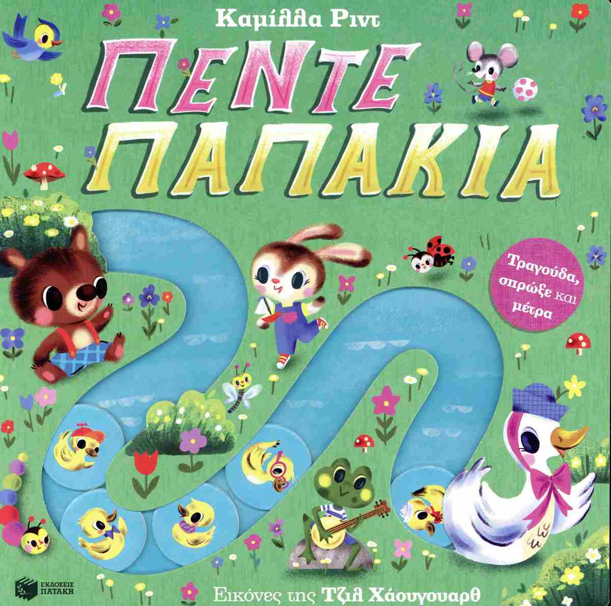Πέντε παπάκια (σκληρόδετη έκδοση) // Τραγούδα, σπρώξε και μέτρα - REID ...