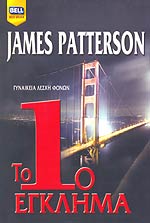 ΤΟ ΠΡΩΤΟ ΕΓΚΛΗΜΑ // ΓΥΝΑΙΚΕΙΑ ΛΕΣΧΗ ΦΟΝΩΝ - PATTERSON JAMES ...