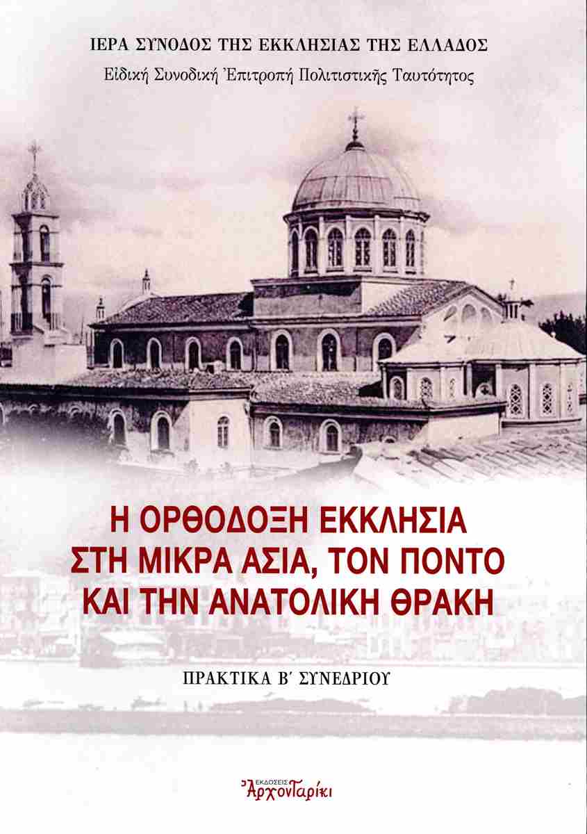 Η Ορθόδοξη Εκκλησία Στη Μικρά Ασία, Τον Πόντο Και Την Ανατολική Θράκη ...