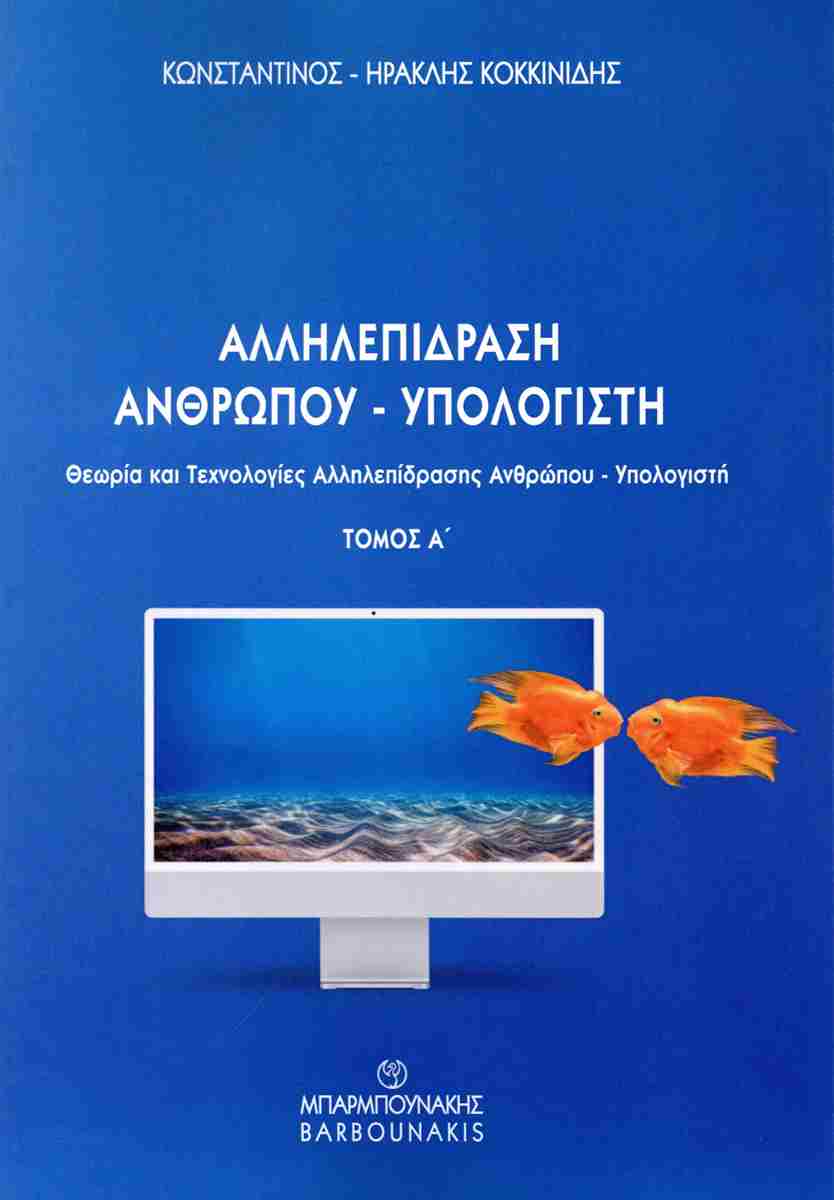 Αλληλεπίδραση Ανθρώπου - Υπολογιστή (πρώτος Τόμος) - Κοκκινιδης ...