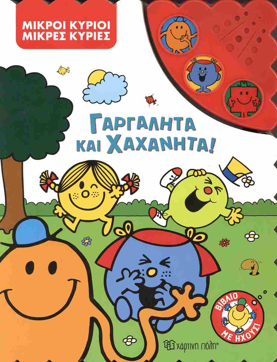 Γαργαλητά Και Χαχανητά! (σκληρόδετη Έκδοση) // Μικροί Κύριοι - Μικρές ...