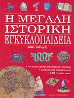 Η ΜΕΓΑΛΗ ΙΣΤΟΡΙΚΗ ΕΓΚΥΚΛΟΠΑΙΔΕΙΑ, ΤΕΥΧΟΣ 8 // 1836-1913 - Βιβλιοπωλείο ...