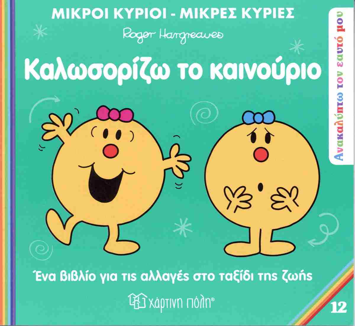 Καλωσορίζω το καινούριο // Μικροί κύριοι - μικρές κυρίες - Βιβλιοπωλείο ...