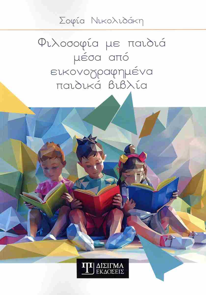 Φιλοσοφία Με Παιδιά Μέσα Από Εικονογραφημένα Παιδικά Βιβλία ...