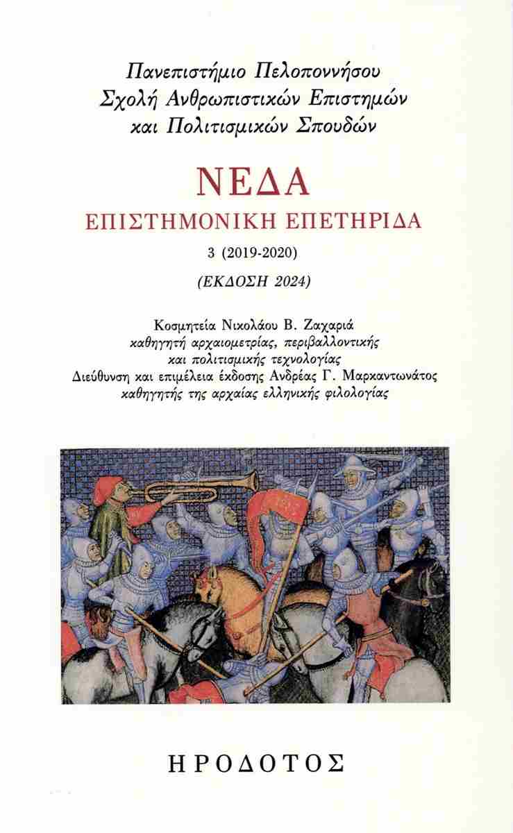 Νεδα // Επιστημονικη Επετηριδα 3 (2019-2020) (εκδοση 2024) - Συλλογικο ...