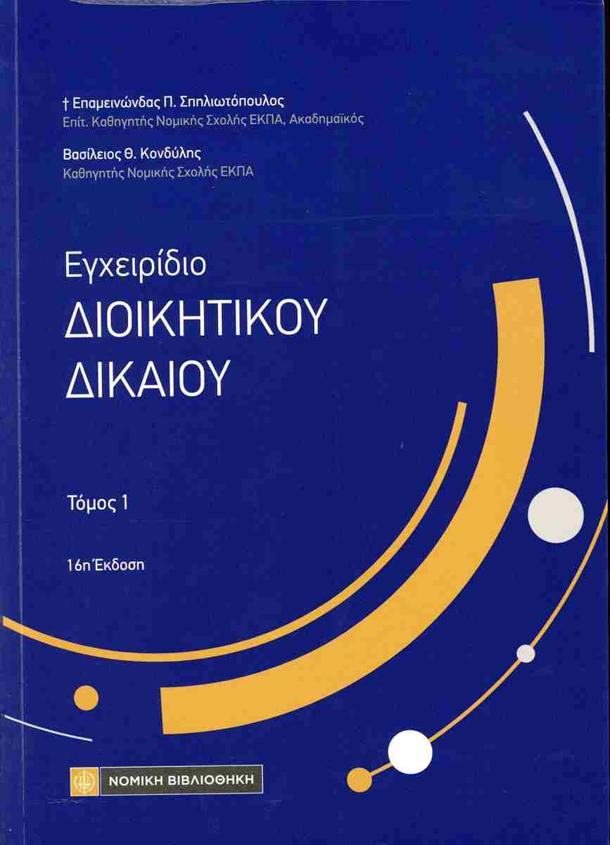 Εγχειρίδιο διοικητικού δικαίου (πρώτος τόμος-16η χαρτόδετη έκδοση ...