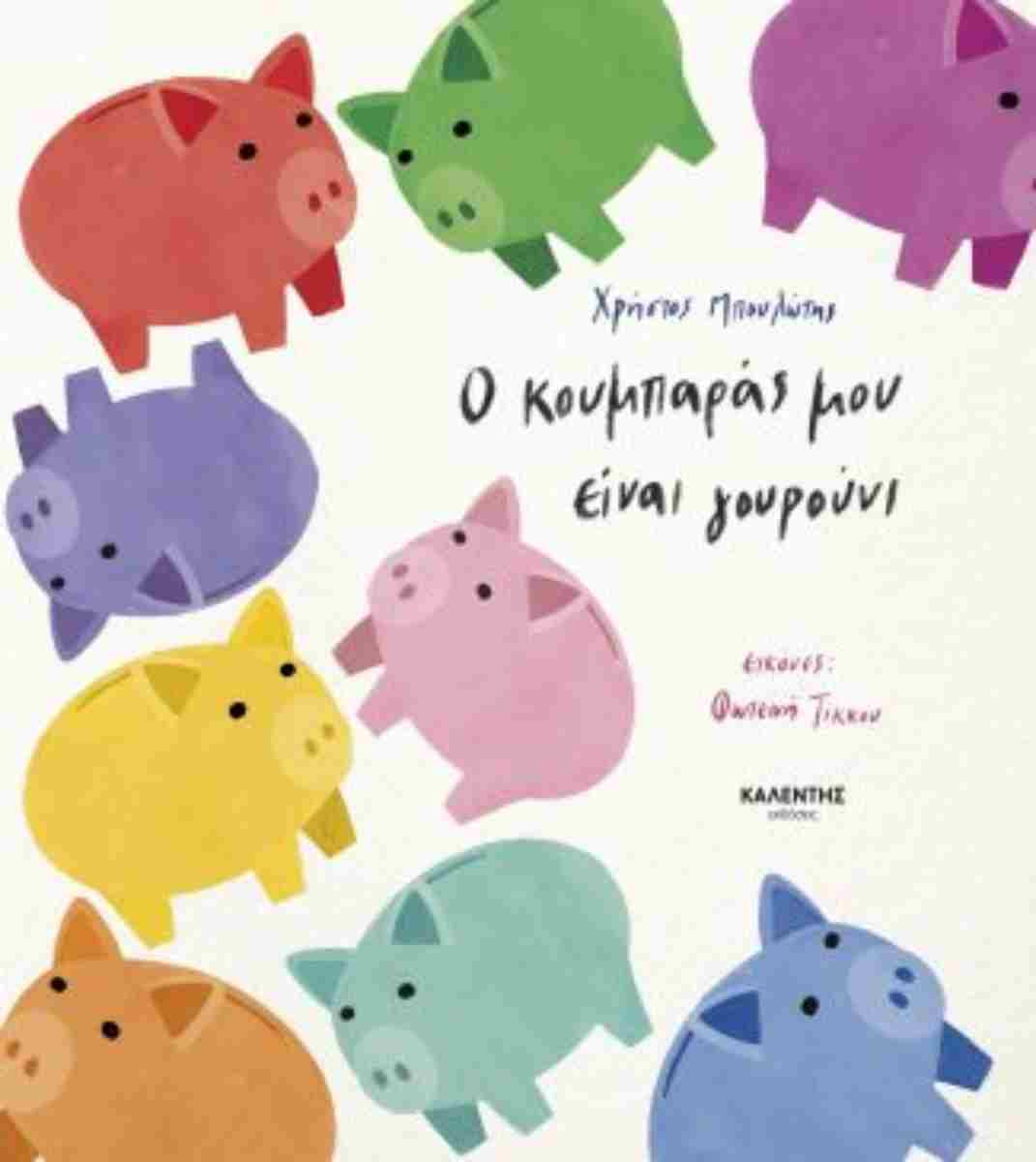 Ο Κουμπάρας Μου Είναι Γουρούνι (σκληρόδετη Έκδοση) - Μπουλωτης Χρηστος ...