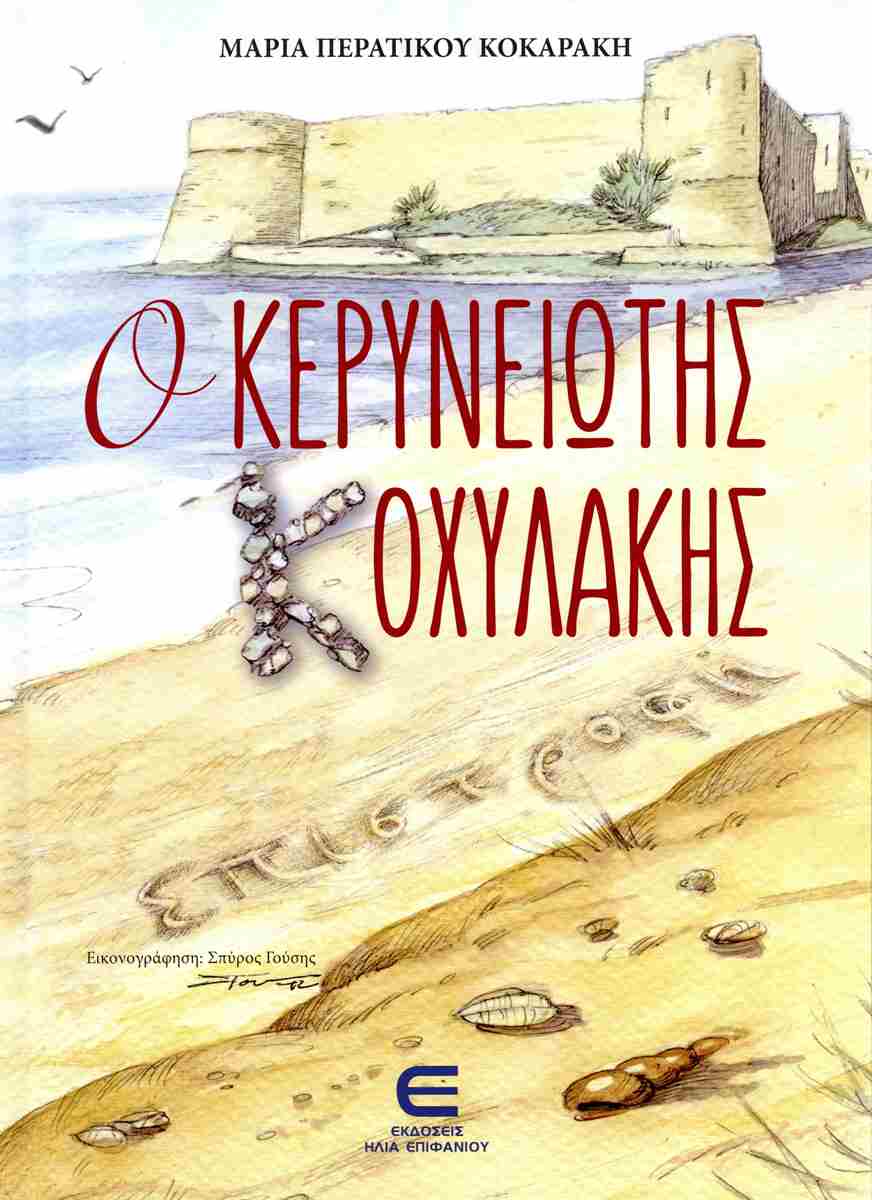 Ο Κερυνειώτης Κοχυλάκης (σκληρόδετη Έκδοση) - Περατικου-κοκαρακη Μαρια ...