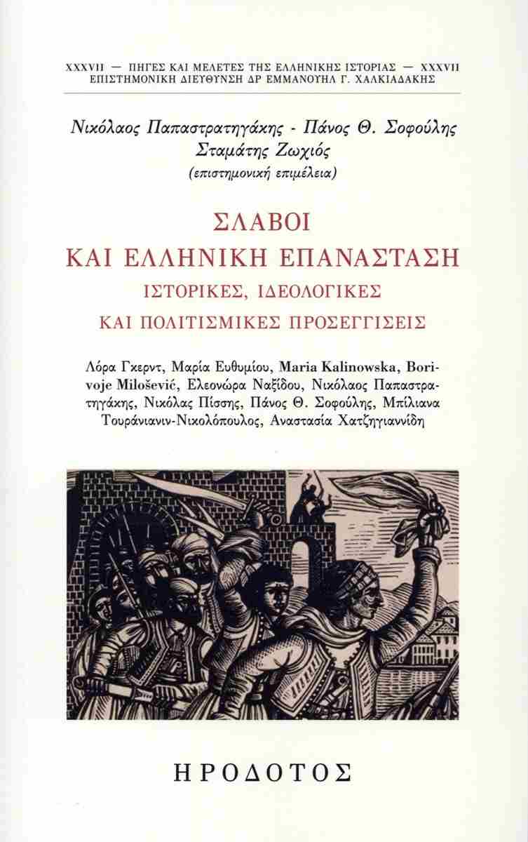 Σλάβοι Και Ελληνική Επανάσταση // Ιστορικές, Ιδεολογικές Και ...