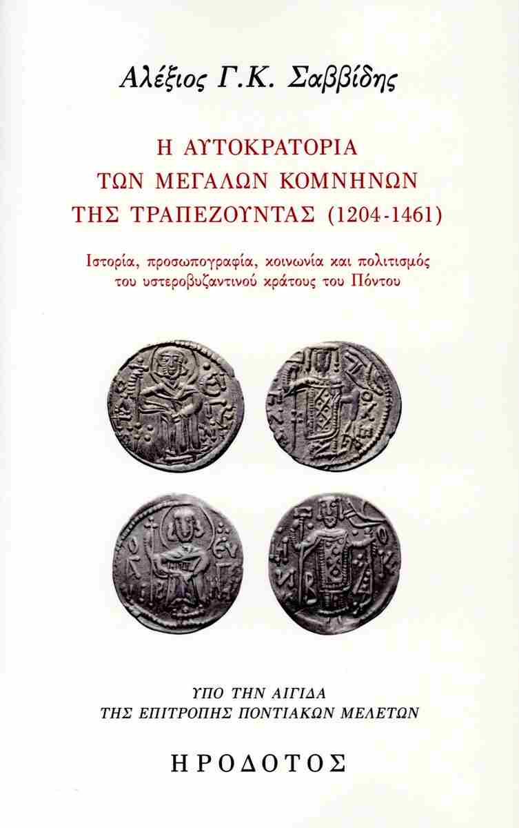 Η Αυτοκρατορία Των Μεγάλων Κομνηνών Της Τραπεζούντας (1204-1461 ...