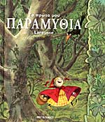 Τα Πρωτα Μου Παραμυθια // Larousse - Ανθολογια - Βιβλιοπωλείο Πολιτεία