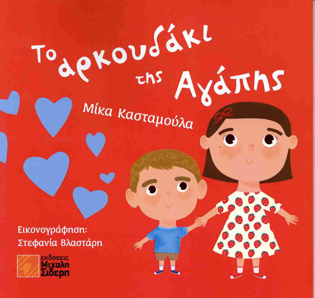 Το αρκουδάκι της αγάπης - ΚΑΣΤΑΜΟΥΛΑ ΜΙΚΑ - Βιβλιοπωλείο Πολιτεία