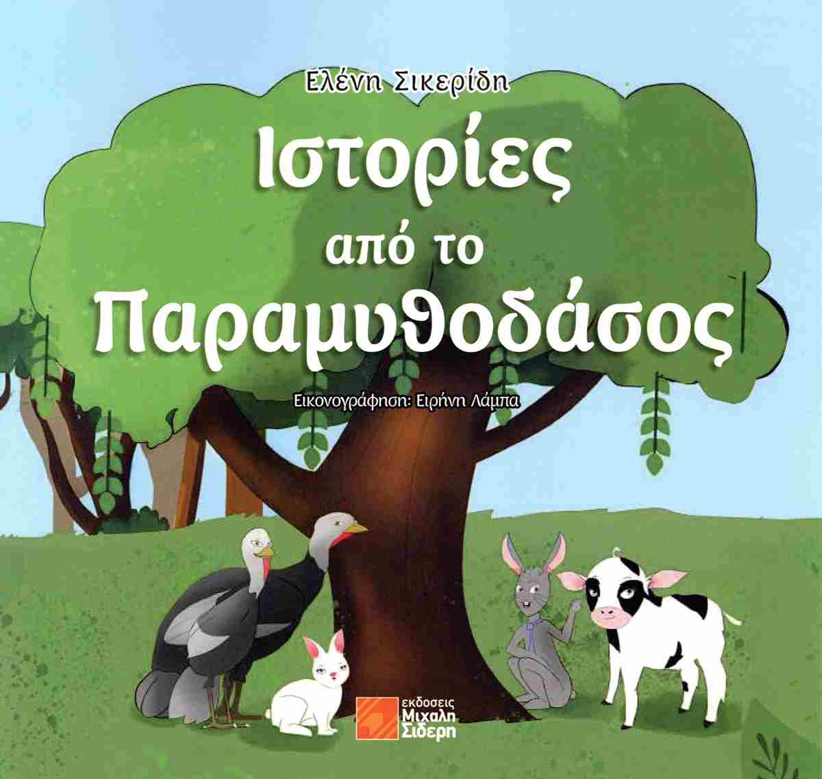 Ιστορίες Από Το Παραμυθοδάσος - Σικεριδη Ελενη - Βιβλιοπωλείο Πολιτεία