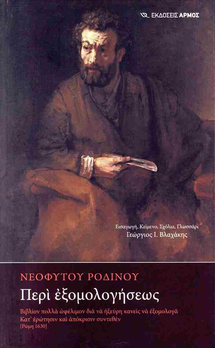 Νεοφύτου Ροδινού: Περί Εξομολογήσεως - Βλαχακης Ι. Γεωργιος ...