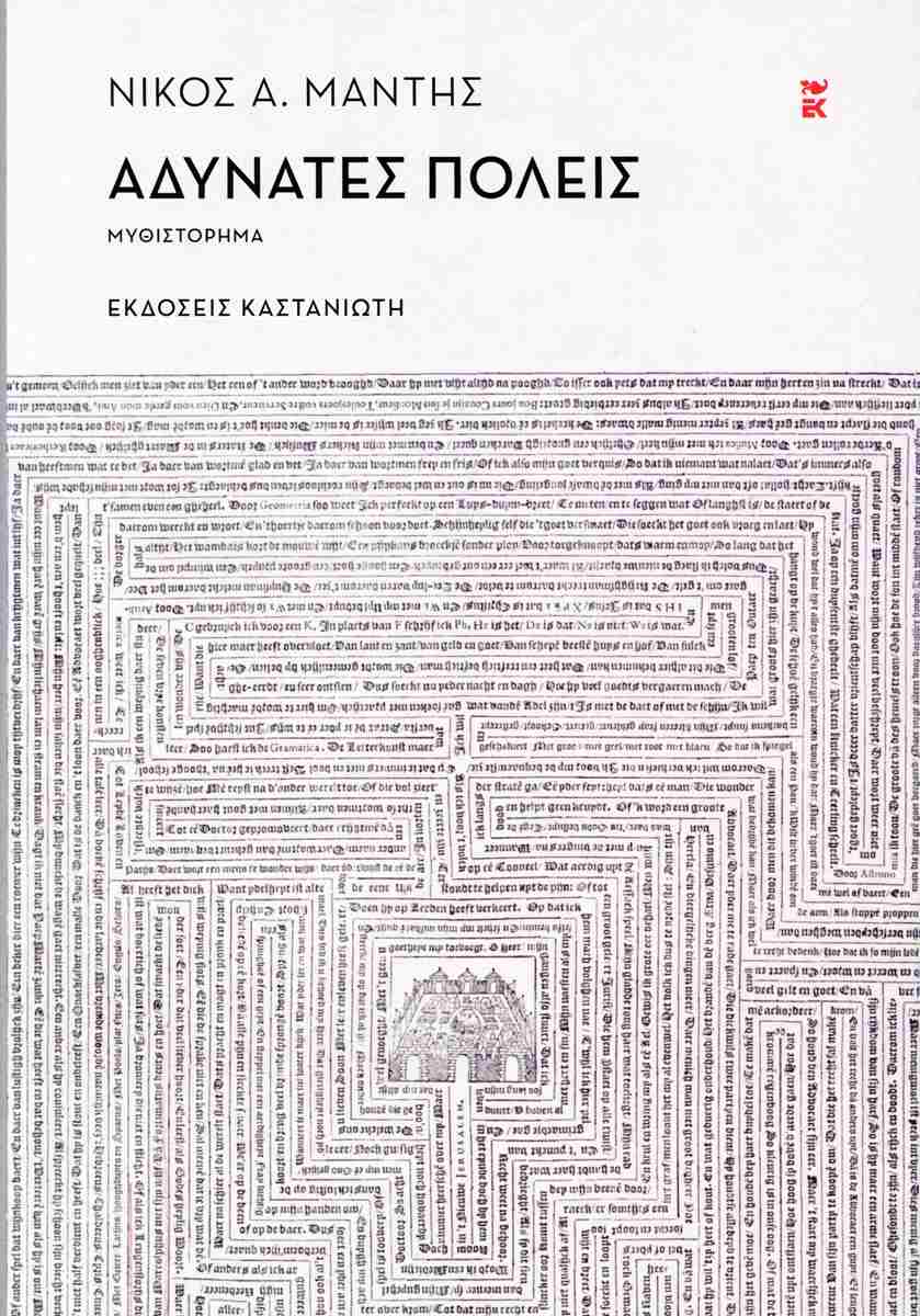 Αδύνατες Πόλεις (σκληρόδετη Έκδοση) - Μαντης Α. Νικος - Βιβλιοπωλείο ...