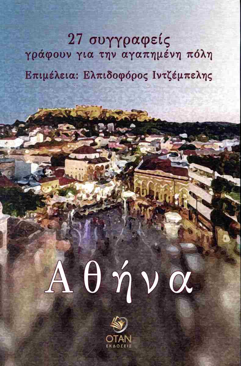 Αθήνα: 27 Συγγραφείς Γράφουν Για Την Αγαπημένη Πόλη - Ανθολογια ...