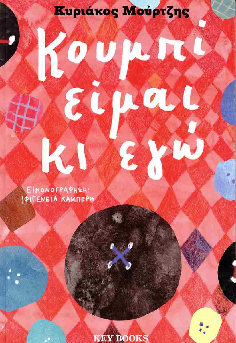 Κουμπί Είμαι Κι Εγώ (σκληρόδετη Έκδοση) - Μουρτζης Κυριακος ...