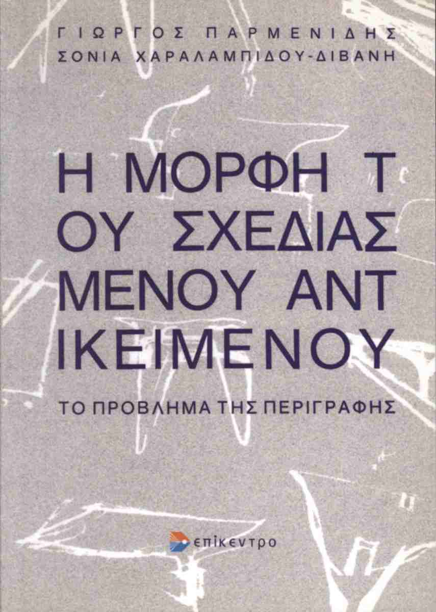Η Μορφή Του Σχεδιασμένου Αντικειμένου (έκδοση 2024) // Το Πρόβλημα Της ...